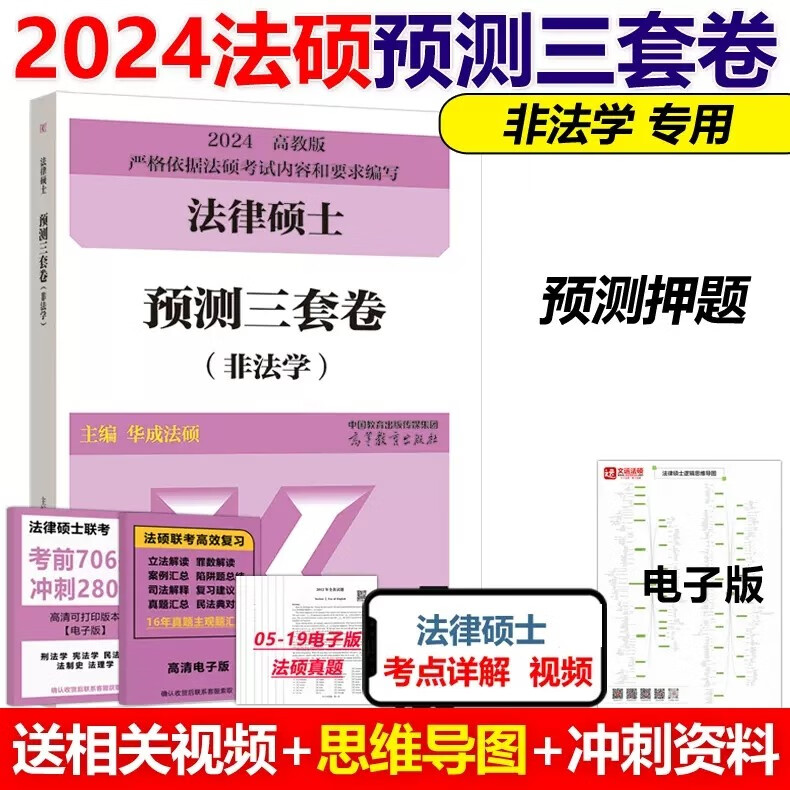 预售新版】高教版2024法律硕士联考预测三套卷 非法学 华成法硕 考研冲刺3套卷 可搭配法硕联考考试分析历年真题法律法规背诵手册