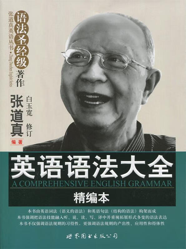 英语语法大全 张道真【书】