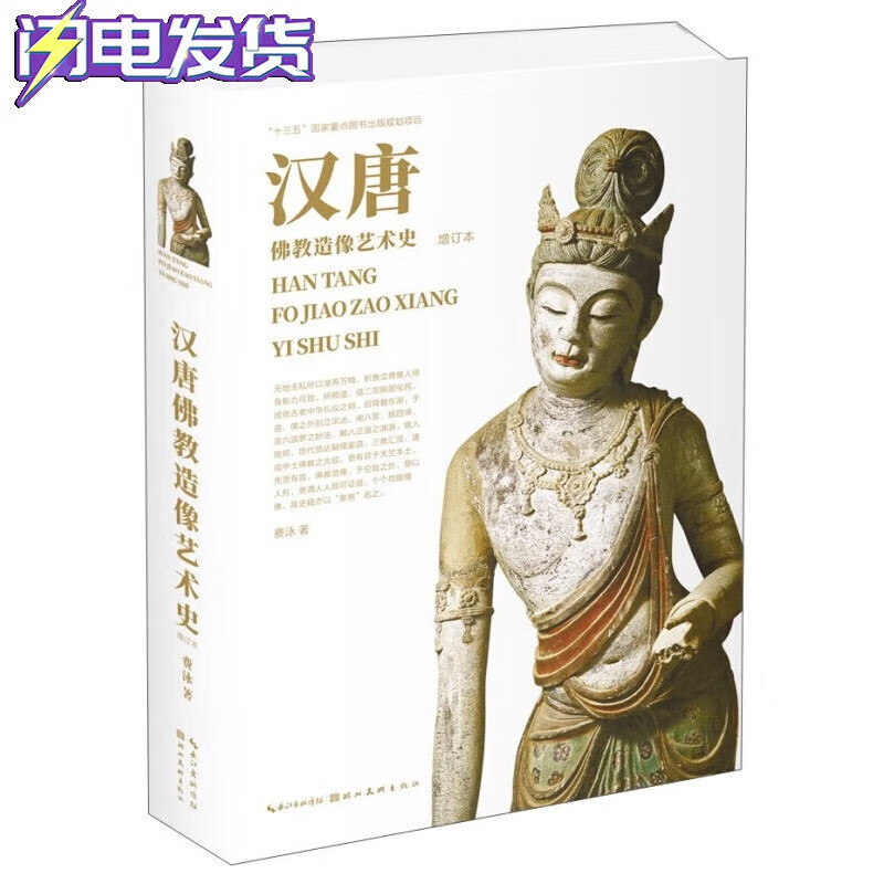 汉唐佛教造像艺术史（增订本）费泳 著 湖北美术出版社