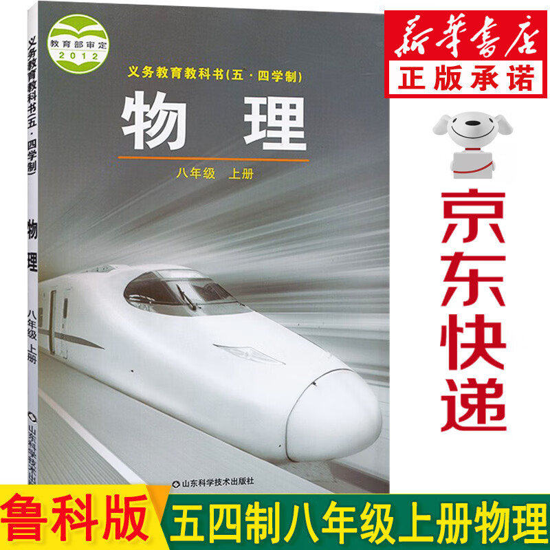 五四学制鲁科版八年级物理 初二物理上册 物理八年级上册 八年级物理上册 八年级上册物理 八上物理 54制初中物理八上教材课本教科书