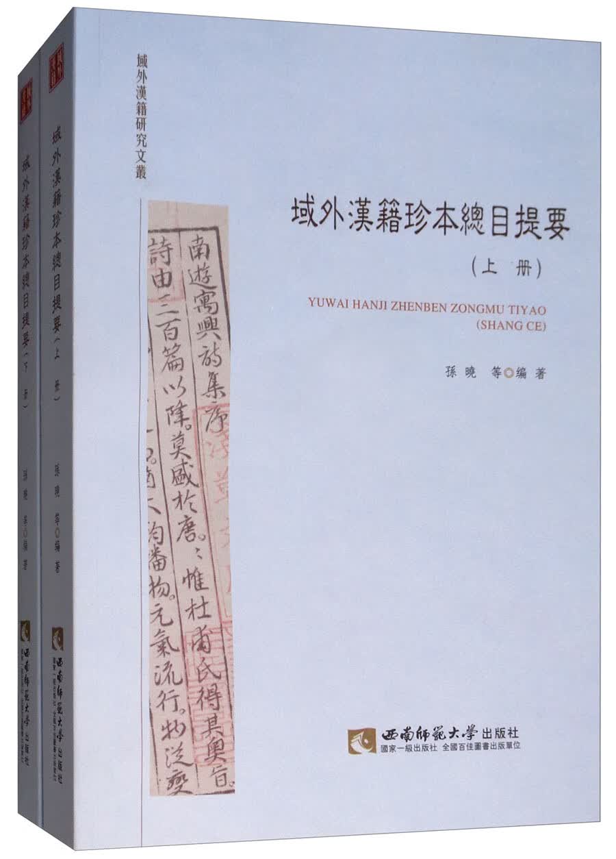 域外汉籍珍本总目提要（套装上下册）