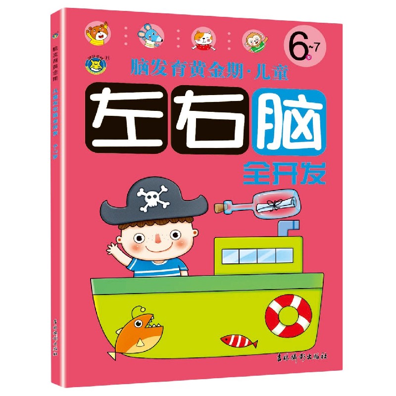 儿童左右脑全开发(6-7岁)