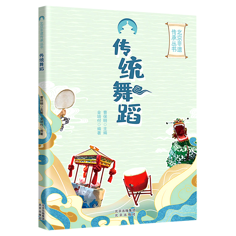 传统舞蹈/北京非遗传承丛书