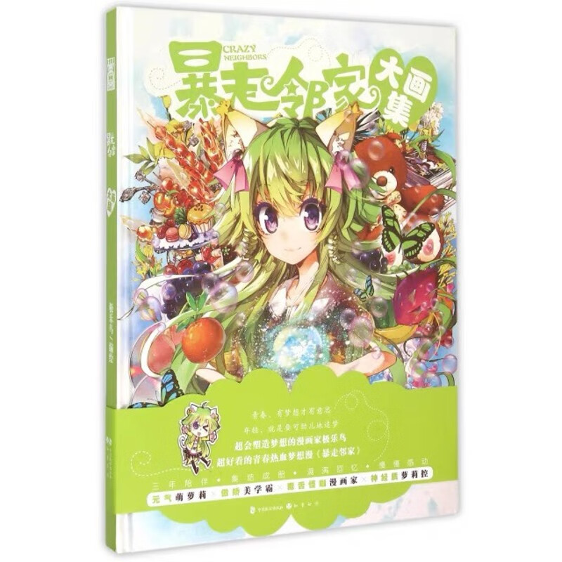 收藏 暴走邻家大画集 极乐鸟绘著/绝版库存书有轻微磕碰