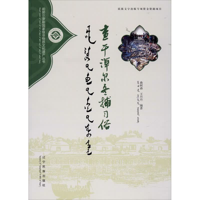 查干淖尔冬捕习俗