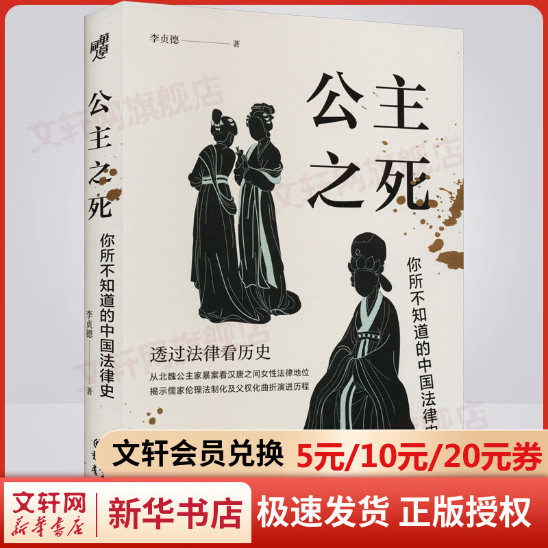 公主之死 你所不知道的中国法律史 图书