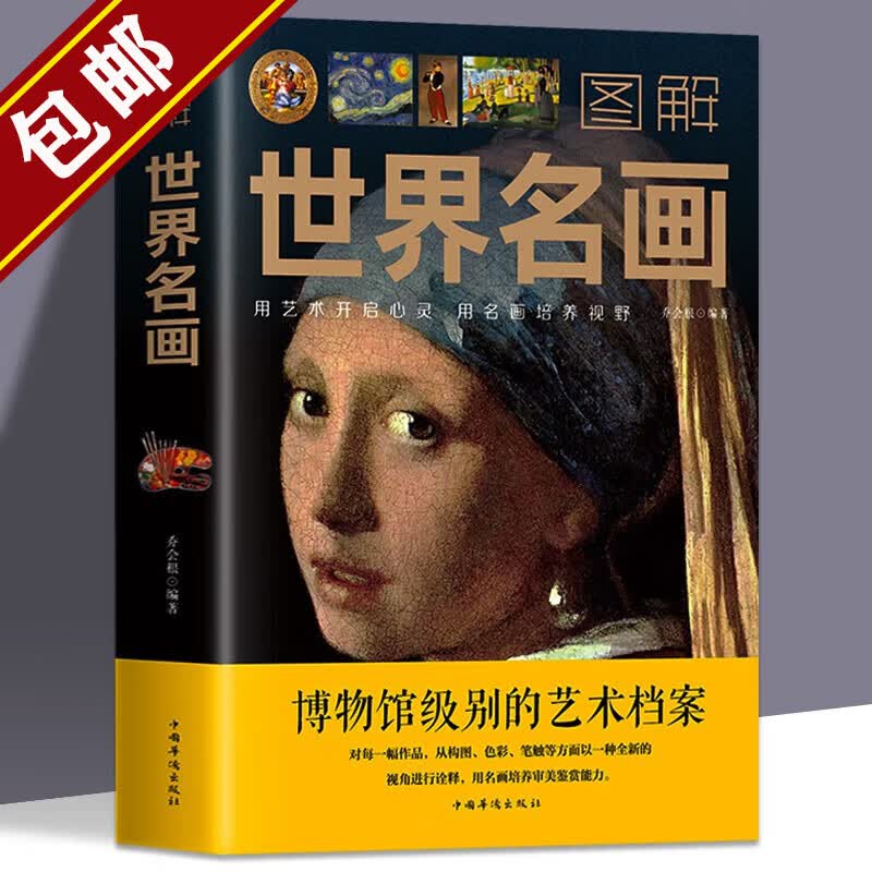 【包邮】图解中国名画 图解世界名画 中国名画全知道 世界名画全知道 梵高蒙娜丽莎的微笑世界绘画史画集珍藏版媲美温迪嬷嬷讲述1000幅中西方世界名画赏析画册 图解世界名画 定价68