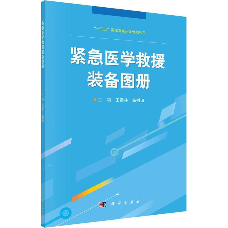 全新现货 紧急医学救援装备图册 9787030686558 王运斗 科学出版社 医学 急救器械图集