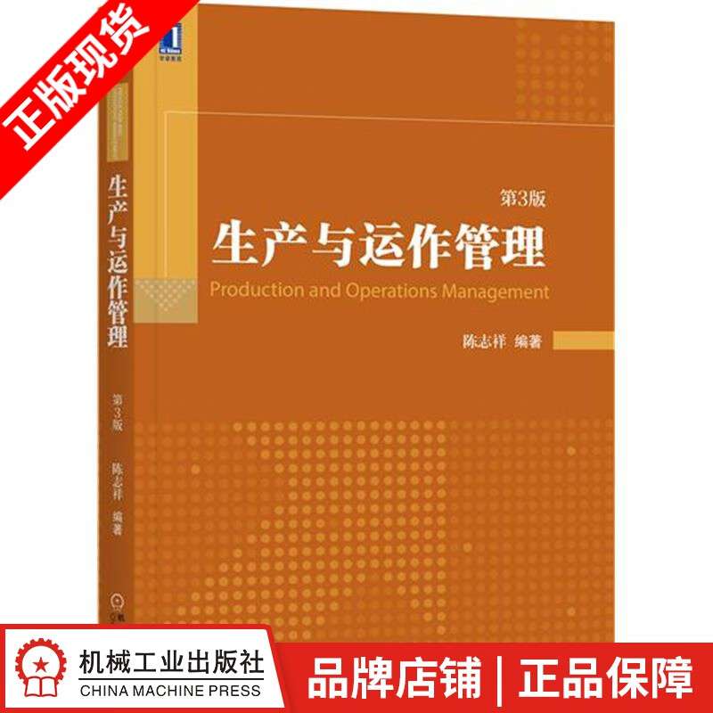 包邮 生产与运作管理 （第3版） 陈志祥|6159870