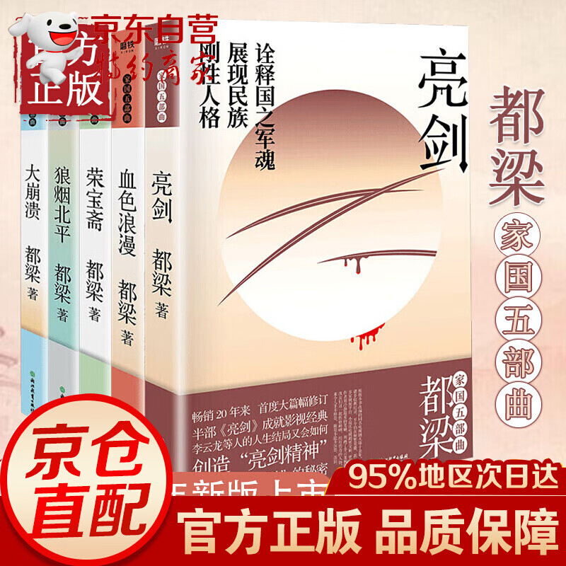都梁家国五部曲20年新版 亮剑+血色浪漫+狼烟北平+荣宝斋+大崩溃 5册 影视战争军事原著小说 磨铁