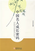 中国名人成长密码