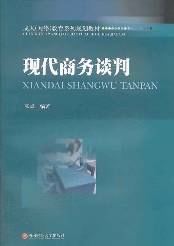现代商务谈判 张煜 著