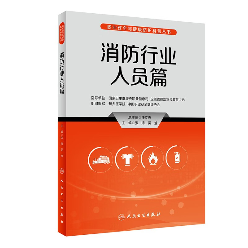 职业安全与健康防护科普丛书——消防行业人员篇