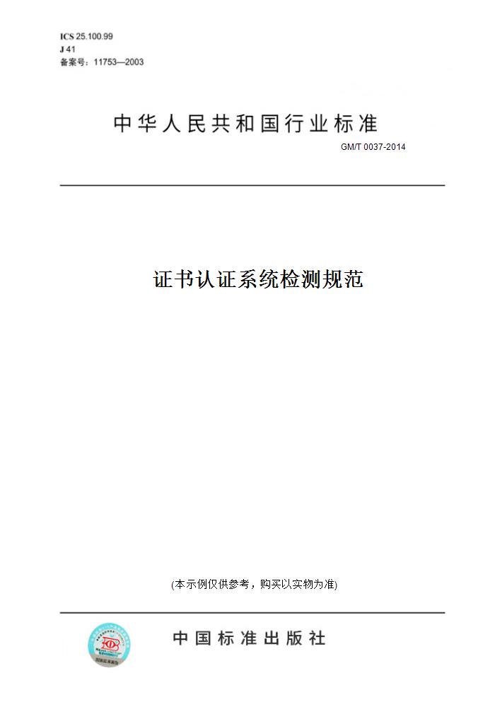 【纸版图书】GM/T 0037-2014 认 系统检测规范