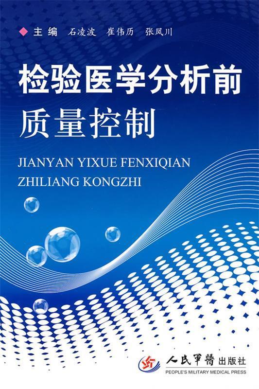 检验医学分析前质量控制