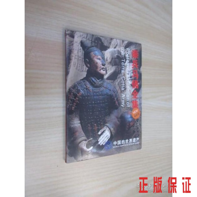 保证 可开发票！！秦兵马俑全集 （版） 明信片20张装  详见图片