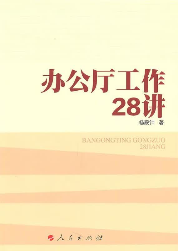 办公厅工作28讲 杨殿钟【书】