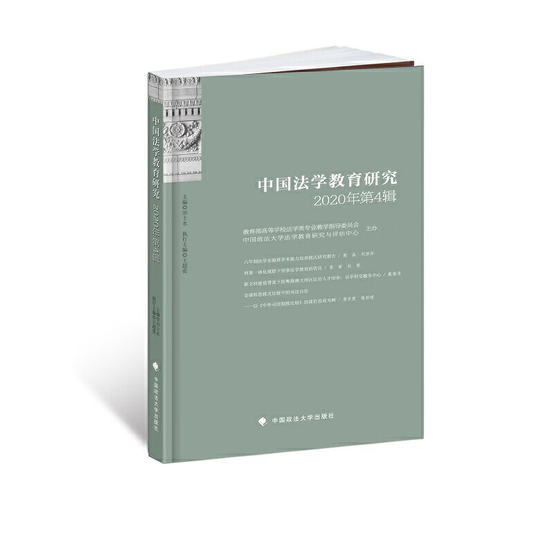 中国法学教育研究2020年第4辑