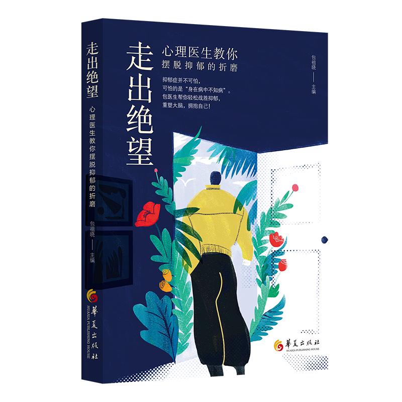 走出绝望:心理医生教你摆脱抑郁的折磨