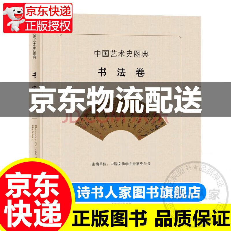 中国艺术史图典·书法卷