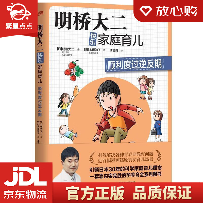 明桥大二快乐家庭育儿：顺利度过逆反期 明桥大二 著