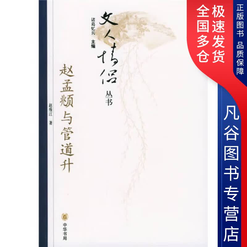 【书】赵孟頫与管道升