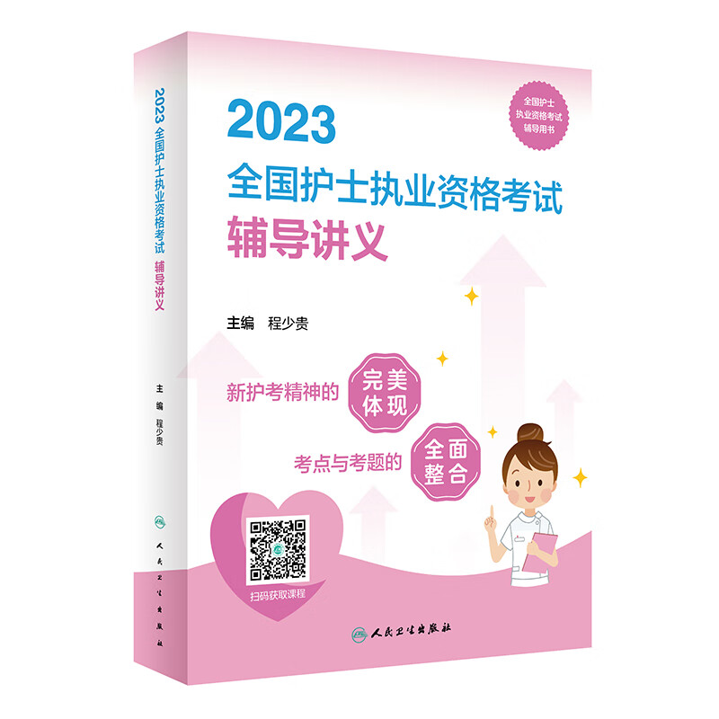 人卫版·2023全国护士执业资格考试辅导讲义·2023新版·护士资格考试