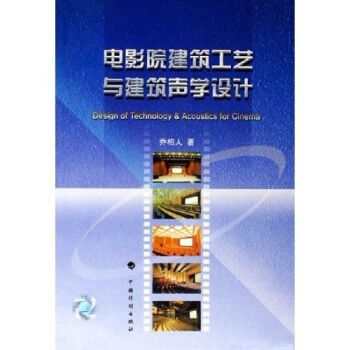 电影院建筑工艺与建筑声学设计