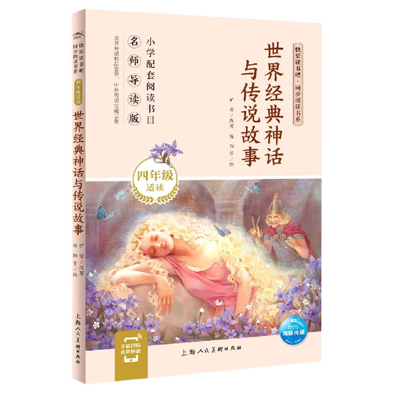 快乐读书吧·同步阅读书系：世界经典神话与传说故事（四年级上）