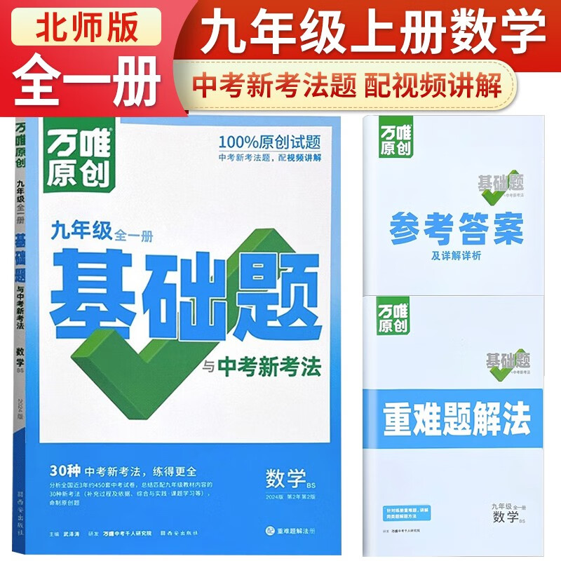[北师版]2024万唯原创九年级数学全册北师版基础题与中考新考法