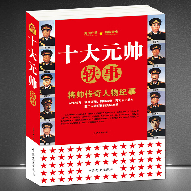 【3折】十大元帅将帅传奇人物纪事 朱德彭德怀刘伯承贺龙陈毅罗荣桓徐向前叶剑英等军事人物传记 十大元帅轶事 定价46