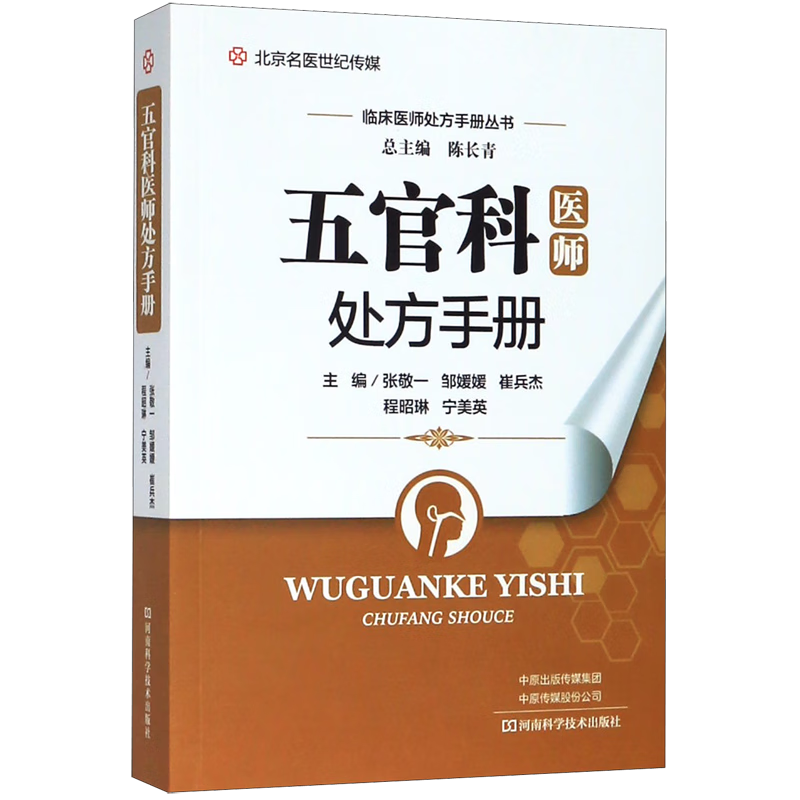 五官科医师处方手册/临床医师处方手册丛书