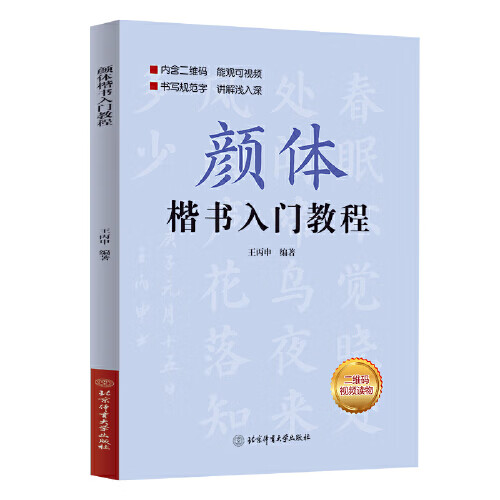 颜体楷书入门教程【好书】