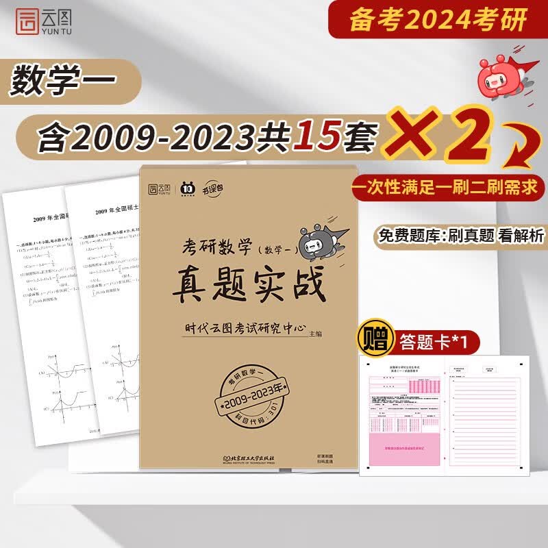 2024考研数学真题实战考研数学一（2009-2023）历年真题试卷 书课包 云图