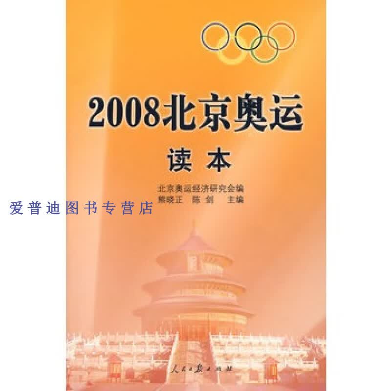 2008北京奥运读本 熊晓正、陈剑 【，放心购买】