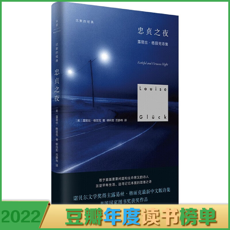 忠贞之夜