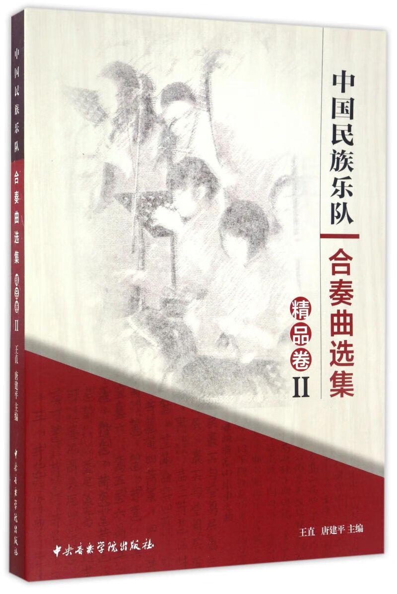 中国民族乐队合奏曲选集(精品卷Ⅱ)