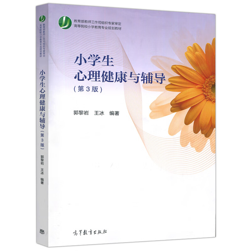 现货 小学生心理健康与辅导 第3版 郭黎岩 王冰 高等院校小学教育专业本专科教材 高等教育 小学心理辅