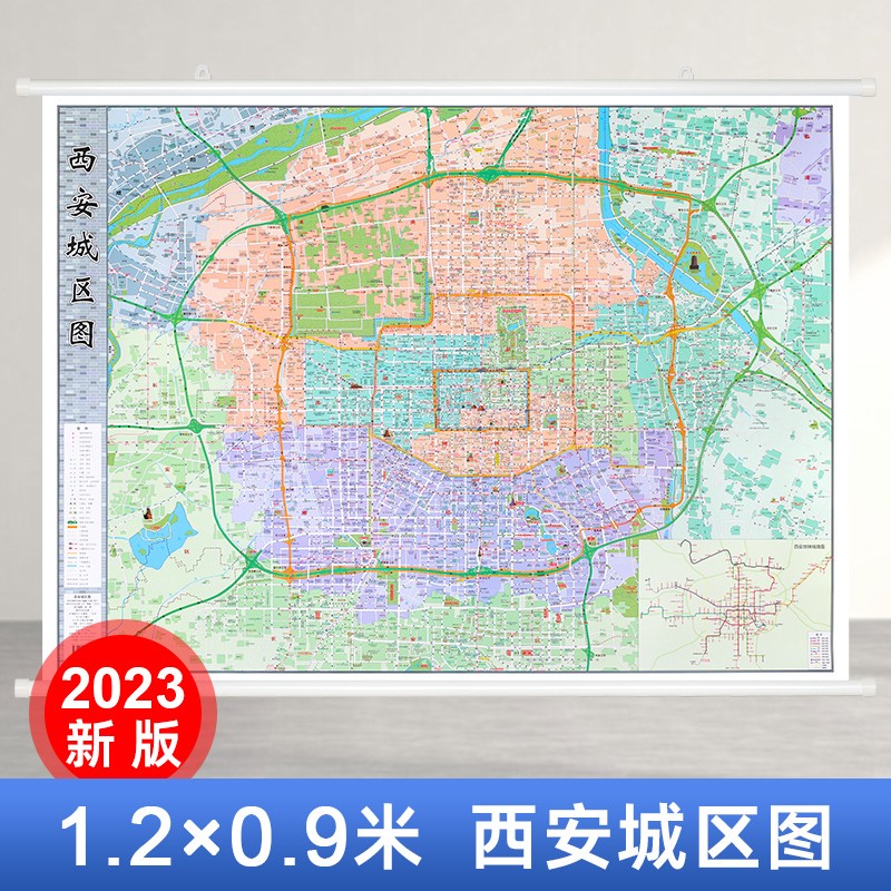 2023新版 西安城区图西安市地图挂图 约1.6米X1.2米 1.2米×0.9米 西安地图出版社 1.2*0.9米