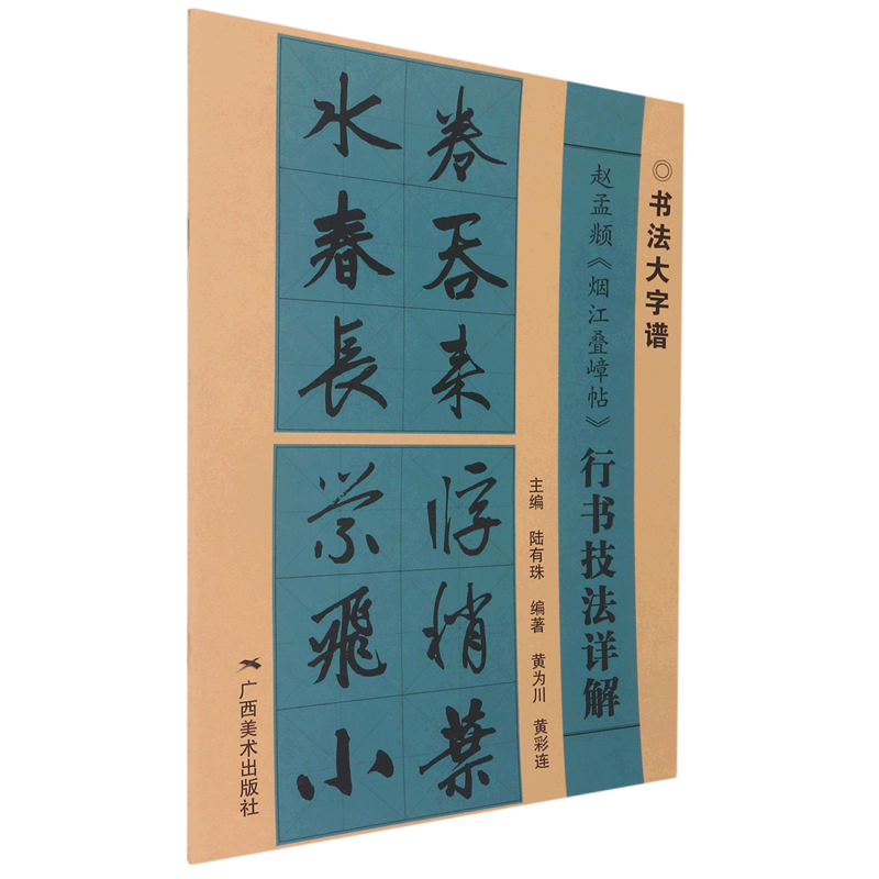 赵孟頫烟江叠嶂帖行书技法详解/书法大字谱