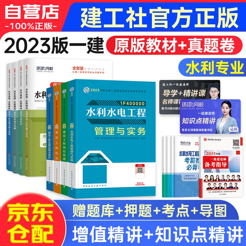 一级建造师2023教材+历年真题必刷模拟 一建教材（项目管理+工程经济+法规+实务）水利水电全科13本建工社官方 赠环球网校名师课程+三端题库软件含预测习题