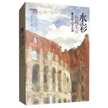 水彩私藏笔记——意大利人文之旅