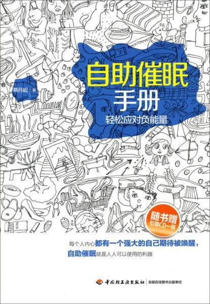 自助催眠手册：轻松应对负能量