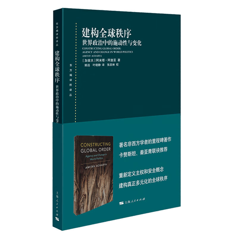 【旗舰店官网】 建构全球秩序(世界政治中的施动性与变化)/东方编译所译丛 (加拿大)阿米塔·阿查亚 上海人民出版社
