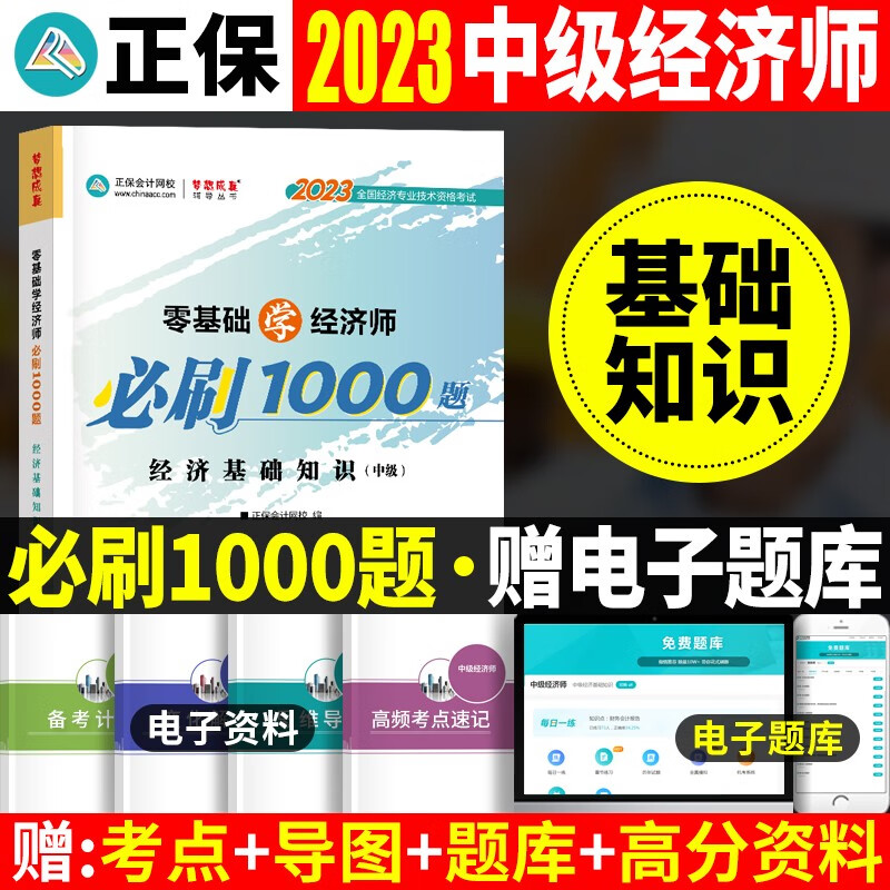 2023中级经济师考试用书 中级经济师2023教材配套题库必刷1000题 中级经济师必刷1000题 中级经济师历年真题试卷 经济基础知识【必刷1000题】