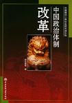 中国政治体制改革【好书】