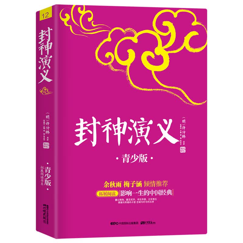 封神演义 青少版插图本 课外阅读中国名著 中小学生无障碍阅读 生僻字注音+注释+注解