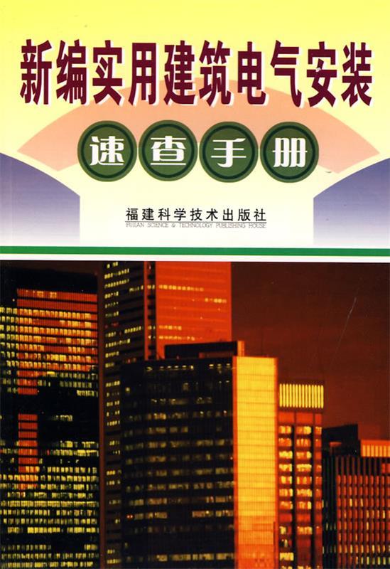 新编实用建筑电气安装速查手册