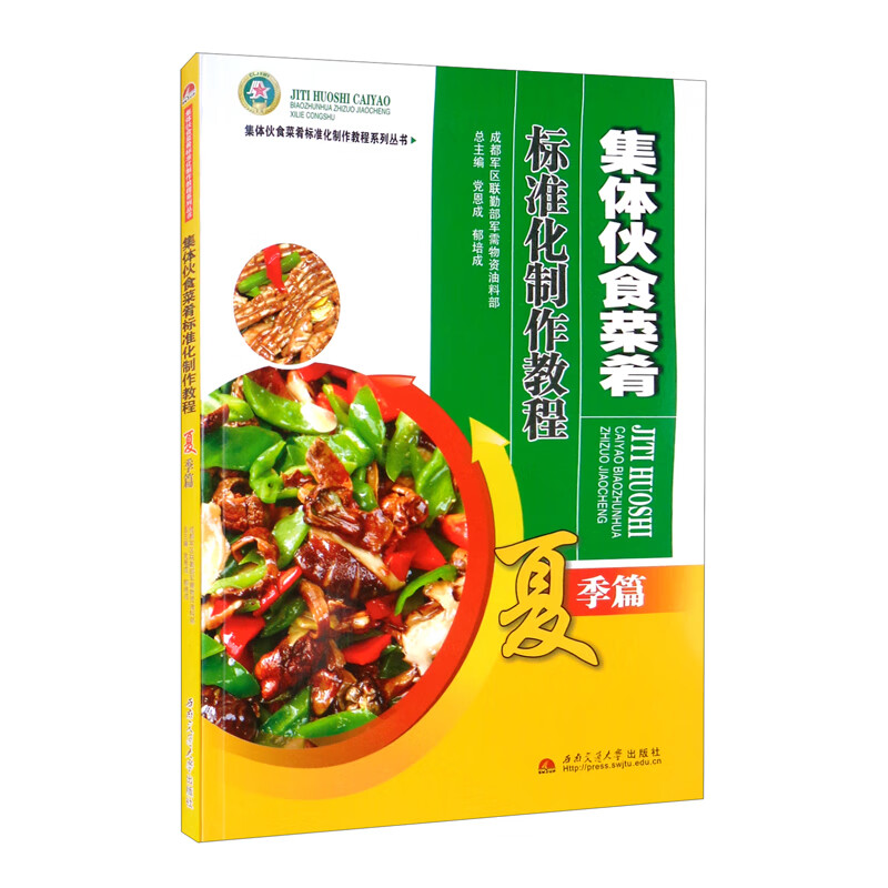 集体伙食菜肴标准化制作教程：夏季篇