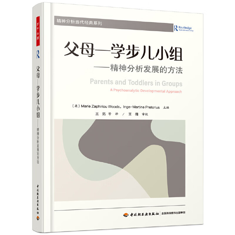 万千心理·父母-学步儿小组：精神分析发展的方法